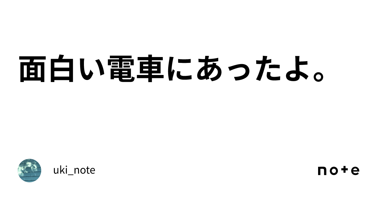面白い電車にあったよ。｜uki_note