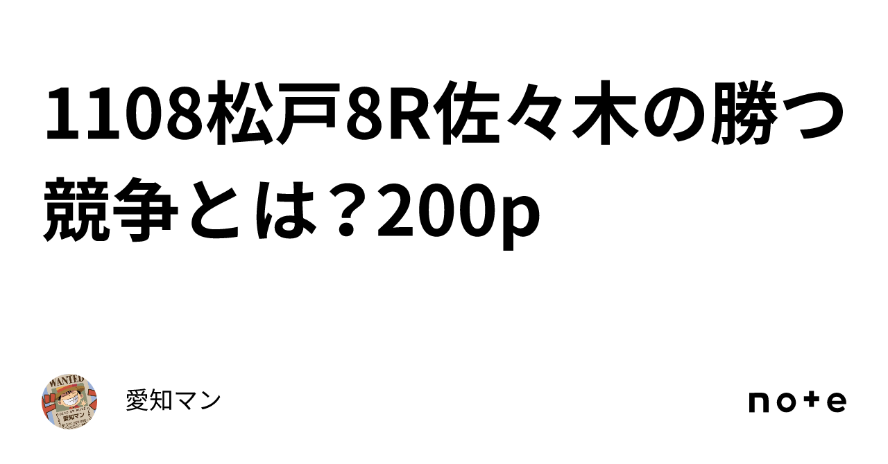 1108松戸8R佐々木の勝つ競争とは？200p｜愛知マン