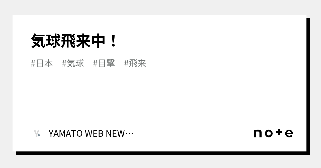 気球飛来中！｜YAMATO WEB NEWS by やまと新聞