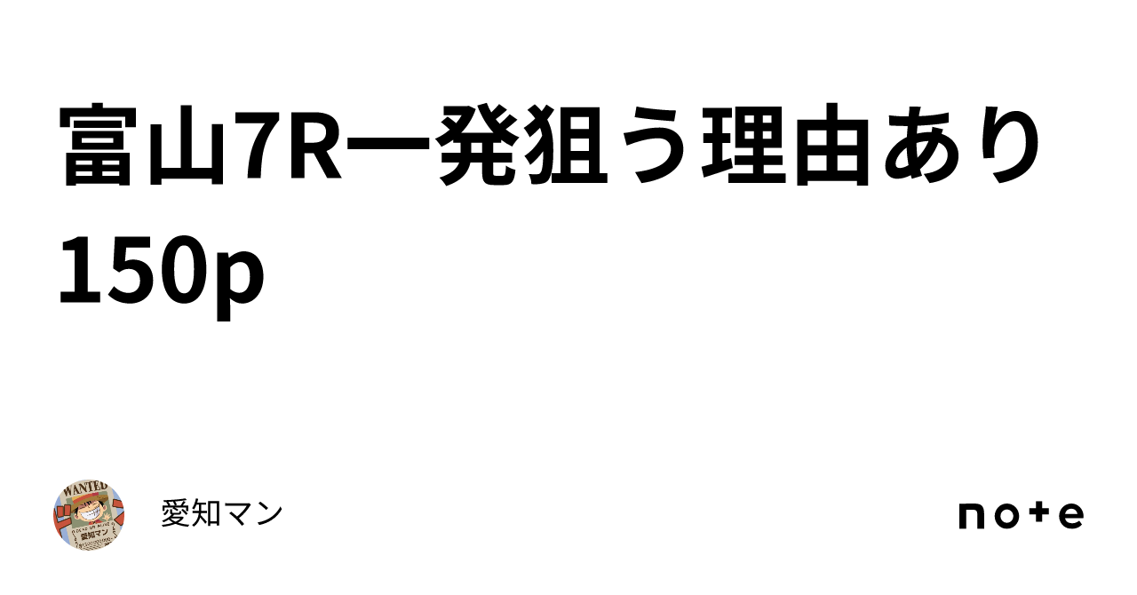 富山7R一発狙う理由あり150p｜愛知マン