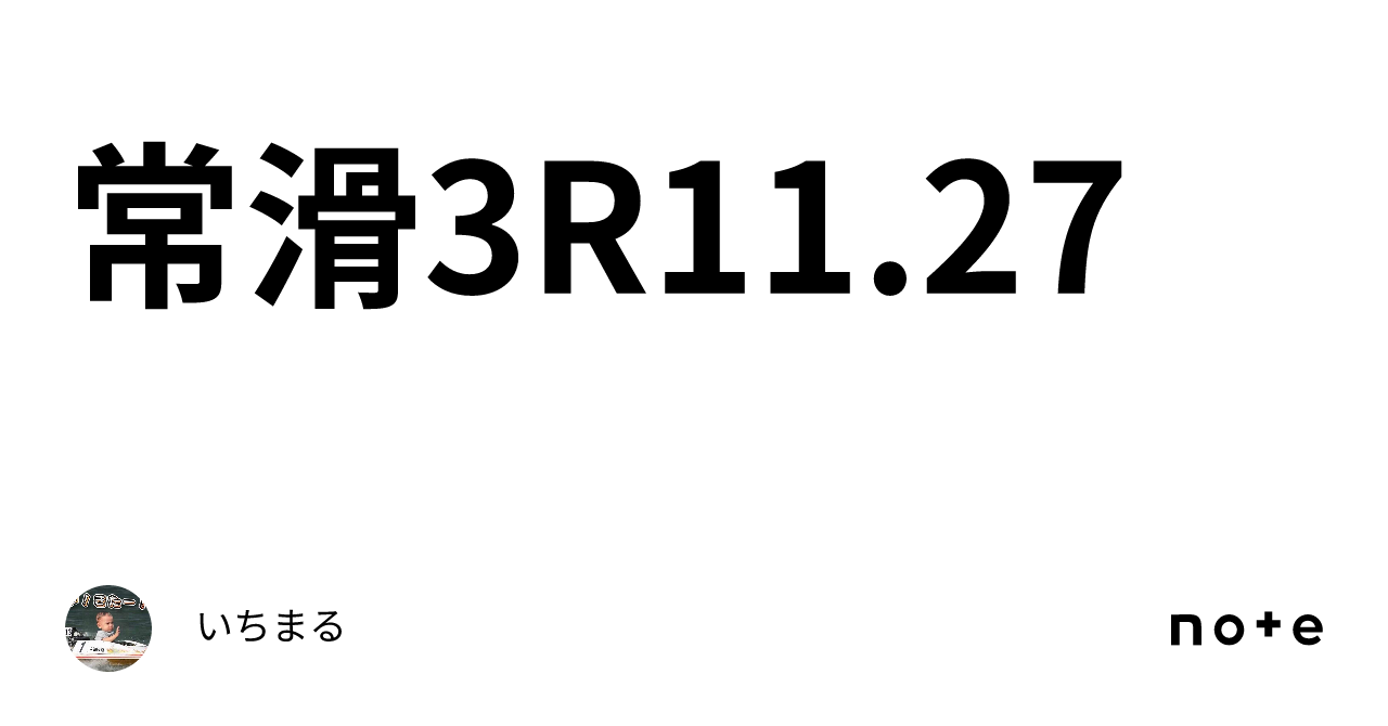 常滑3R11.27｜いちまる
