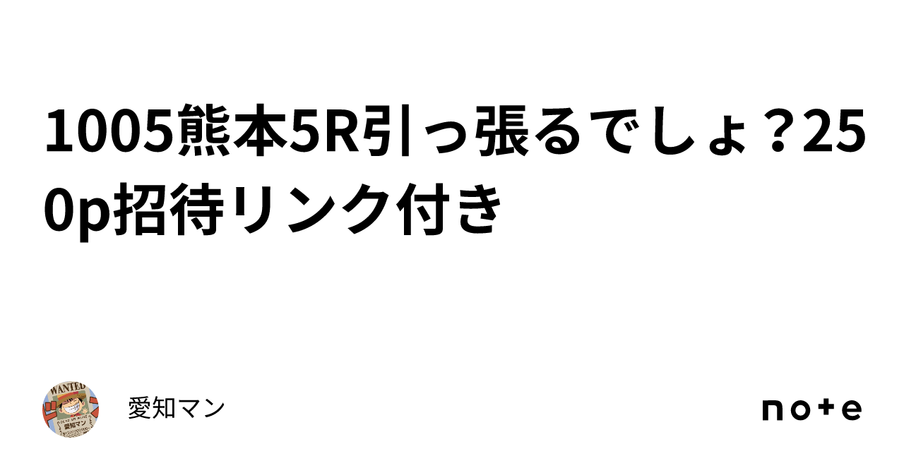 1005熊本5R引っ張るでしょ？250p招待リンク付き｜愛知マン
