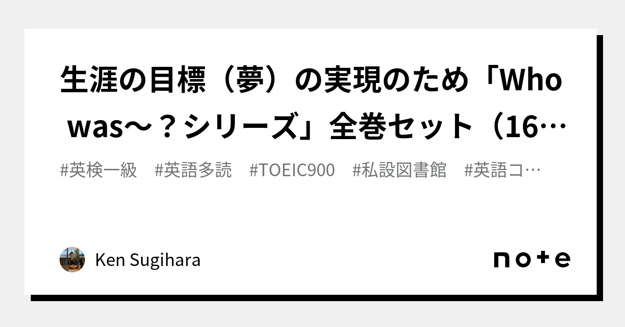 生涯の目標（夢）の実現のため「Who was〜？シリーズ」全巻セット（160冊）を購入しました♪｜Ken Sugihara
