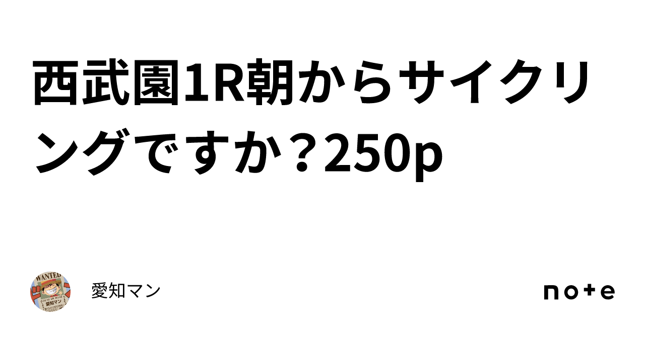 西武園1R朝からサイクリングですか？250p｜愛知マン