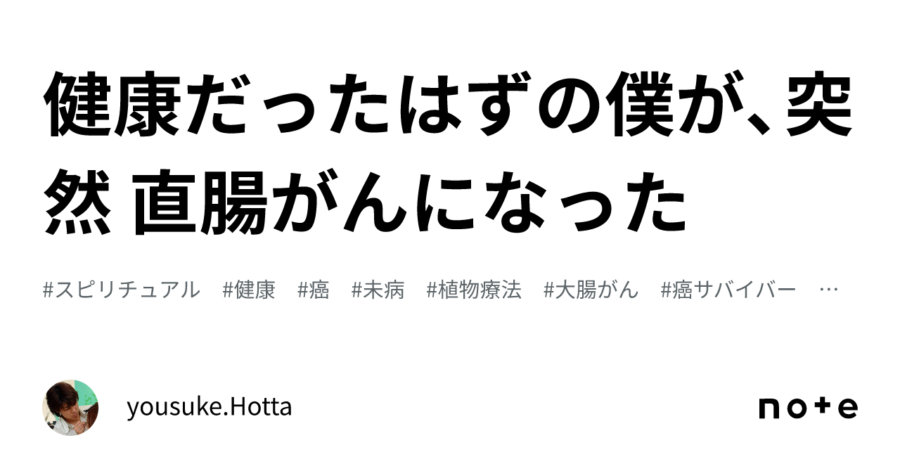 健康だったはずの僕が、突然 直腸がんになった｜yousuke.Hotta