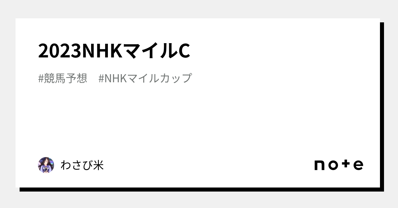 2023NHKマイルC｜わさび米｜note