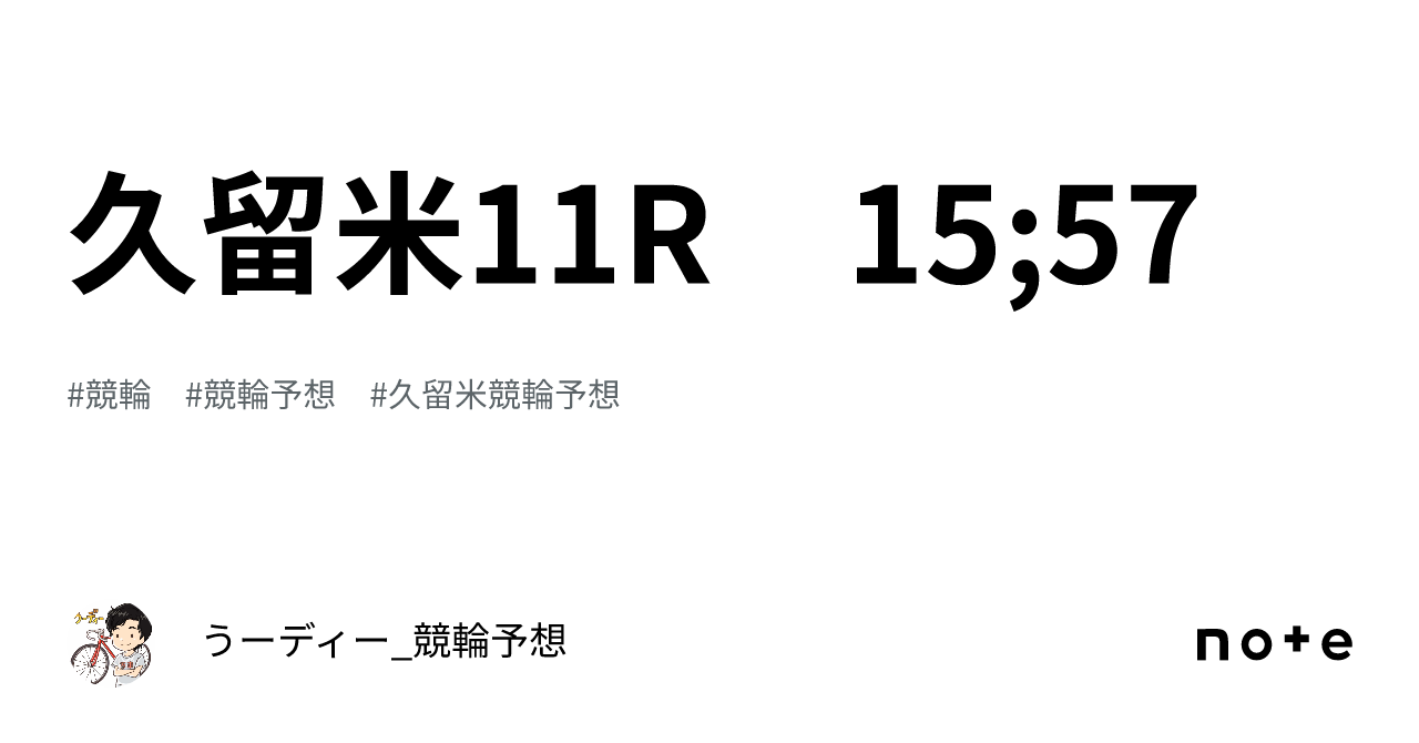 久留米11R 15;57｜うーディー🎯_競輪予想