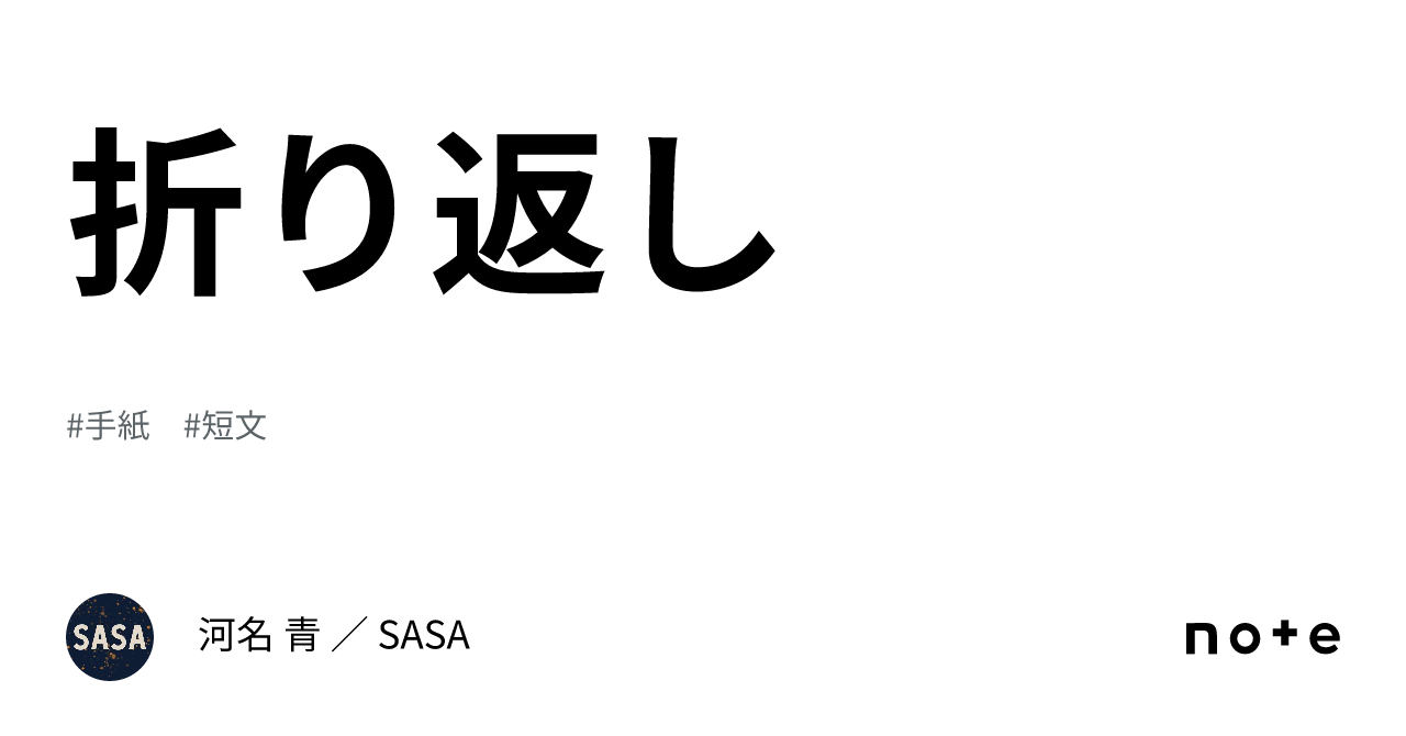 折り返し｜河名 青 ／ SASA