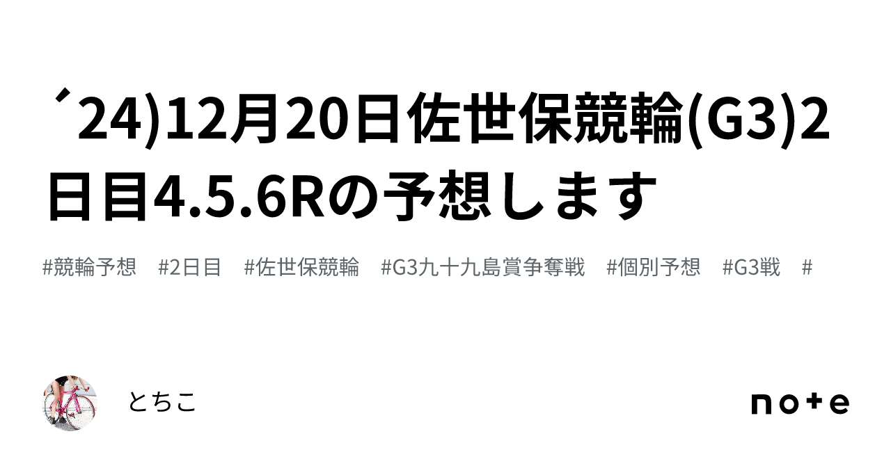 ´24)12月20日佐世保競輪(G3)2日目4.5.6Rの予想します｜とちこ