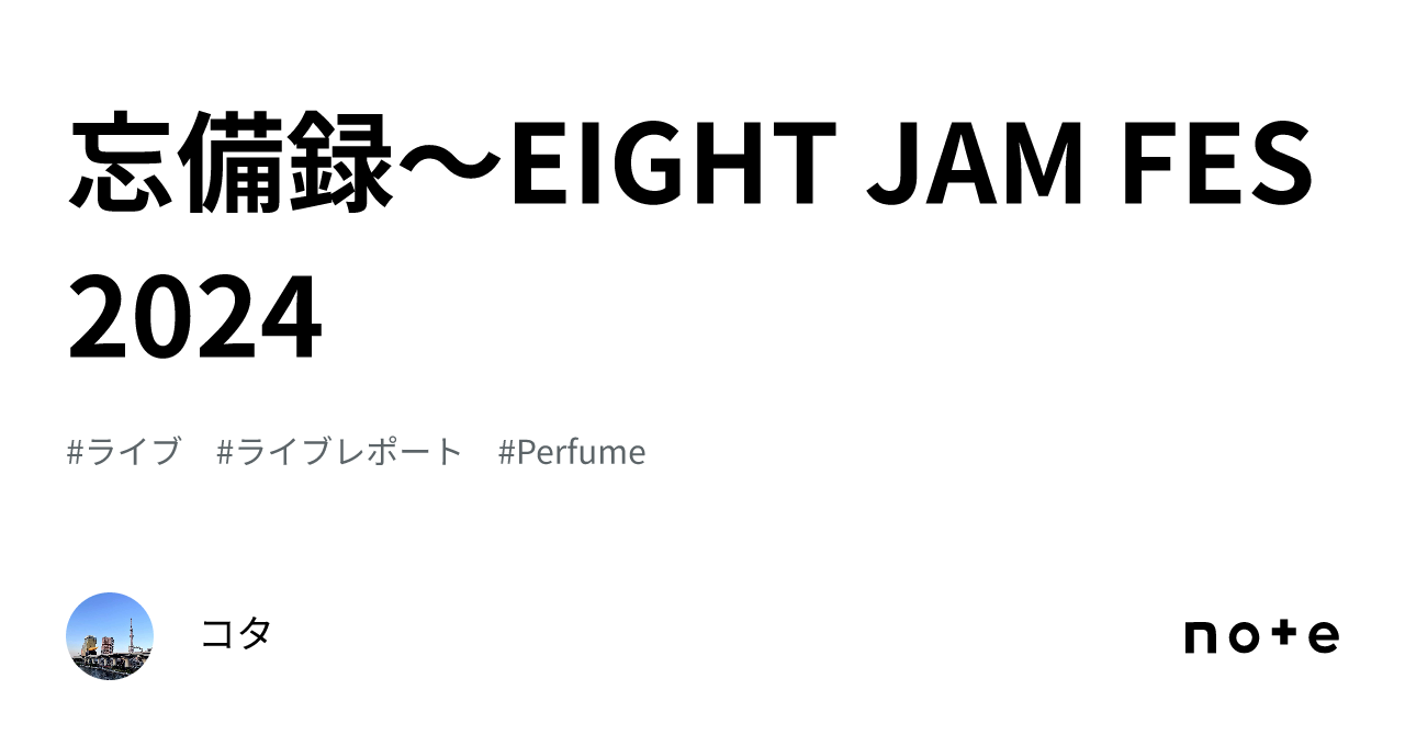 忘備録〜EIGHT JAM FES2024｜コタ