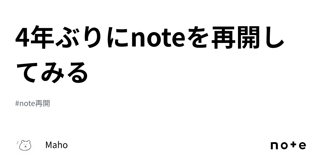 4年ぶりにnoteを再開してみる｜Maho