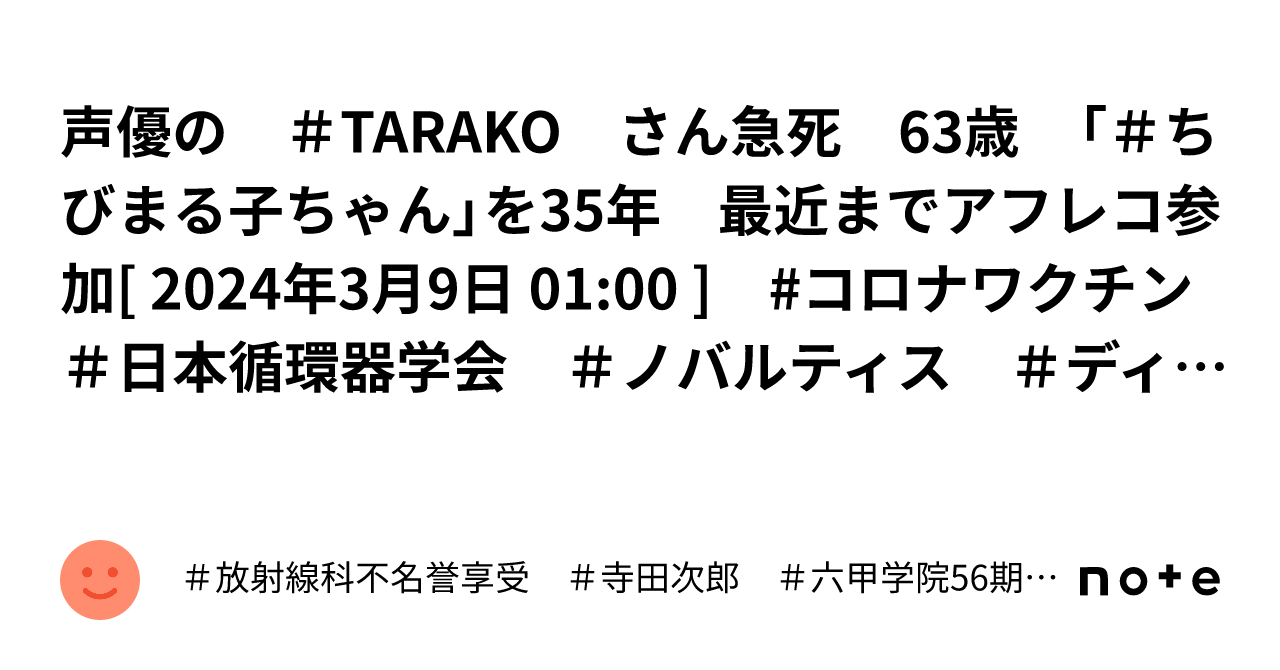 声優の ＃TARAKO さん急死 63歳 「＃ちびまる子ちゃん」を35年 最近までアフレコ参加[ 2024年3月9日 01:00 ] #コロナワクチン ＃日本循環器学会 ＃ノバルティス ...