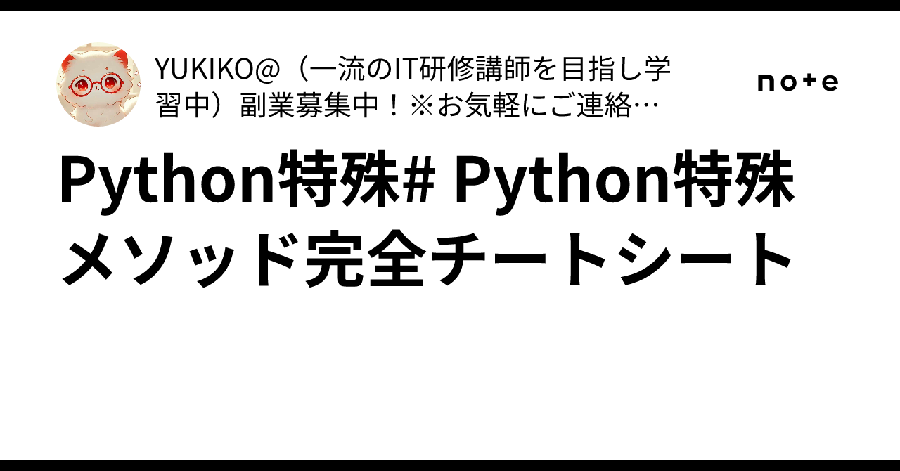 🐰 Python特殊# 🐰 Python特殊メソッド完全チートシート｜YUKIKO@（一流のIT研修講師を目指し学習中）知識は武器になる※記事 ...