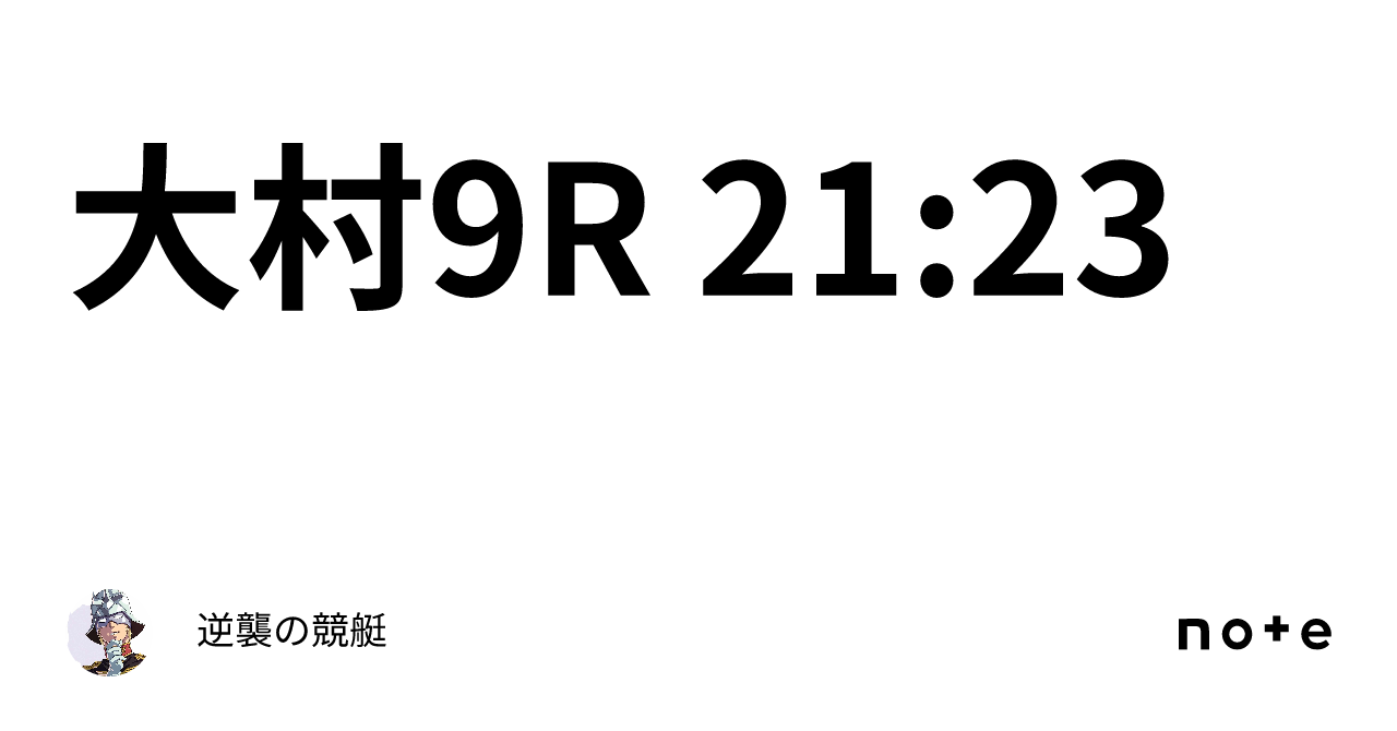 大村9R 21:23｜逆襲の競艇