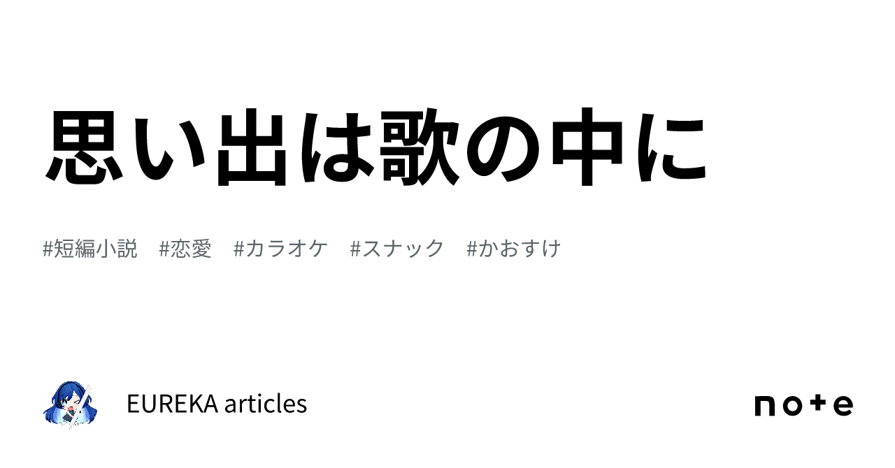 思い出は歌の中に｜EUREKA articles