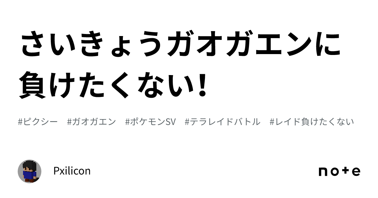 さいきょうガオガエンに負けたくない！｜Pxilicon