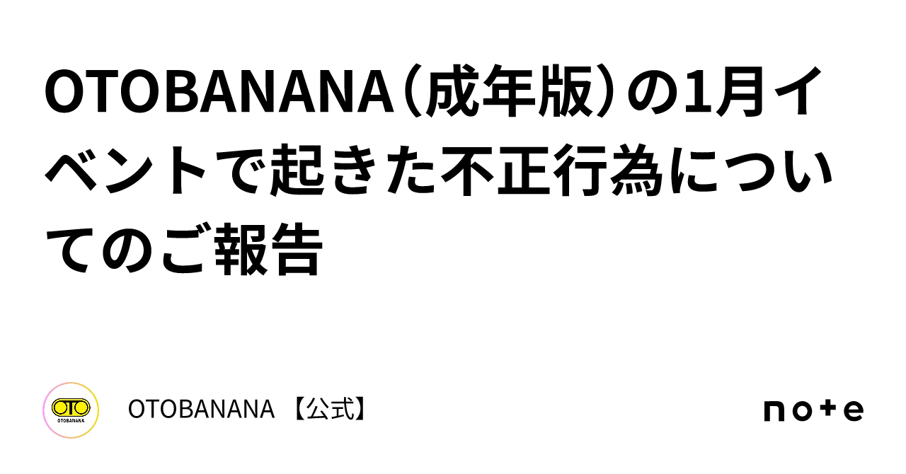 OTOBANANA（成年版）の1月イベントで起きた不正行為についてのご報告｜OTOBANANA 【公式】