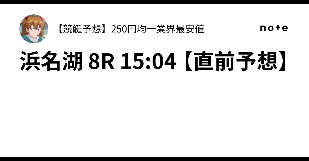 浜名湖 8R 15:04 【直前予想】｜【競艇予想】🚤 ️‍🔥250円均一‼️業界最安値😈