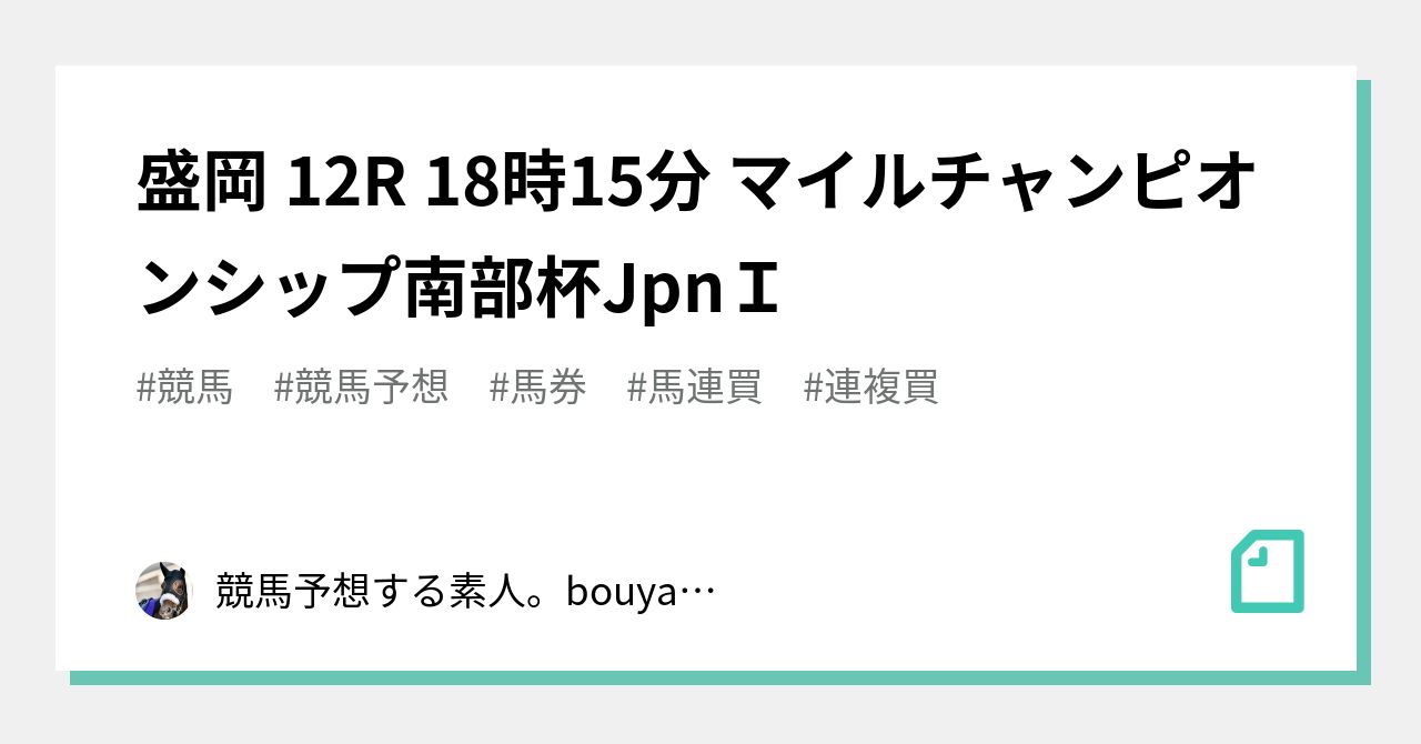 盛岡 12R 18時15分 マイルチャンピオンシップ南部杯JpnI｜競馬予想する素人。bouya4444｜note