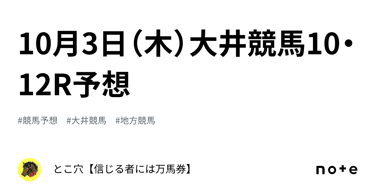 10月3日（木）大井競馬10・12R予想｜とこ穴【信じる者には万馬券】