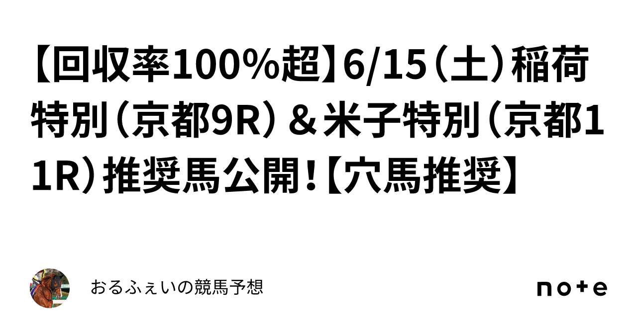 【回収率100％超】6/15（土）稲荷特別（京都9R）＆米子特別（京都11R）推奨馬公開！【穴馬推奨】｜おるふぇいの競馬予想