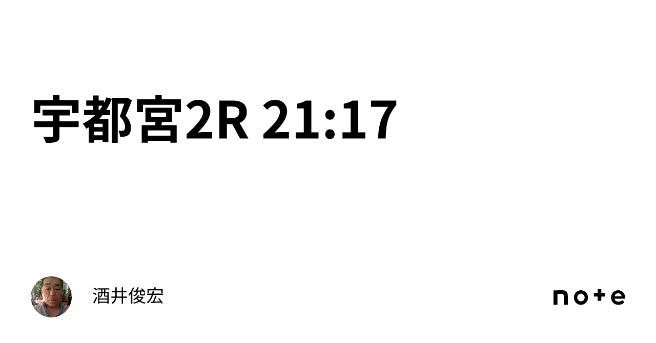 宇都宮2R 21:17｜酒井俊宏