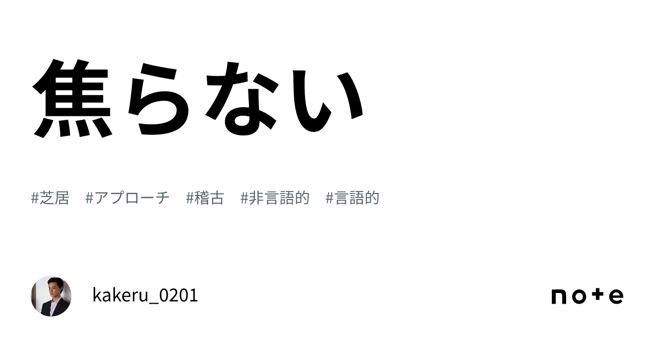 焦らない｜kakeru_0201