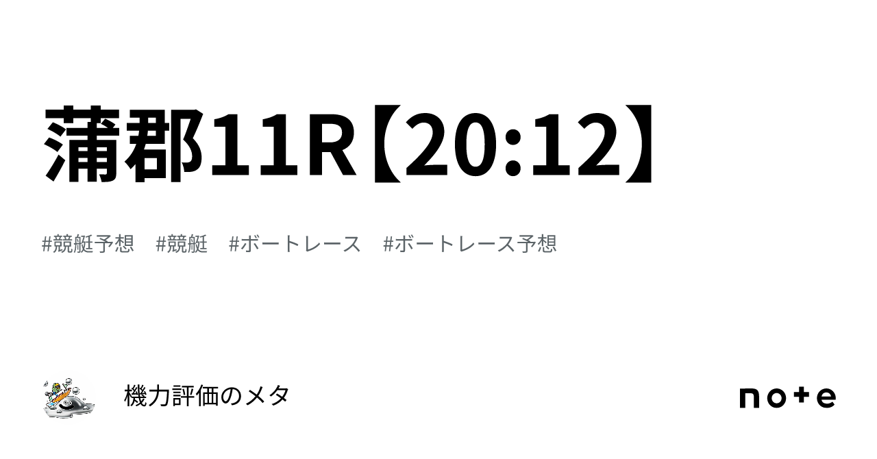 蒲郡11R【20:12】｜機力評価のメタ