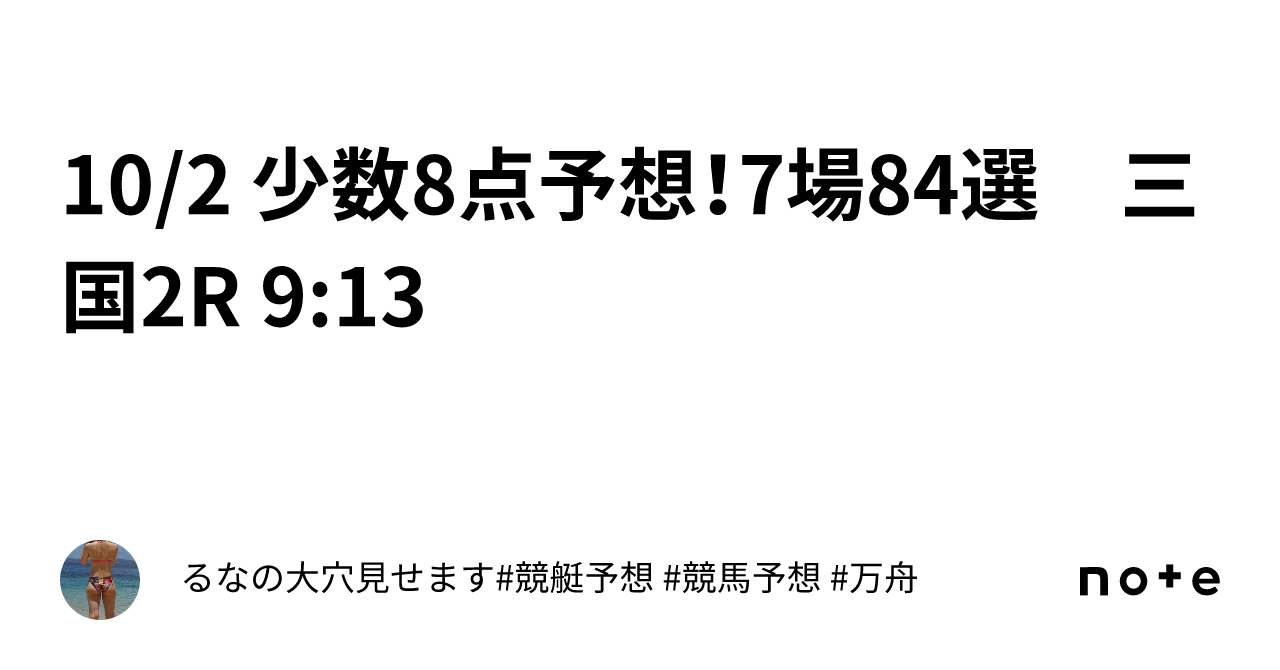 10/2 少数8点予想！7場84選 三国2R 9:13｜るなの㊙️大穴見せます#競艇予想 #競馬予想 #万舟