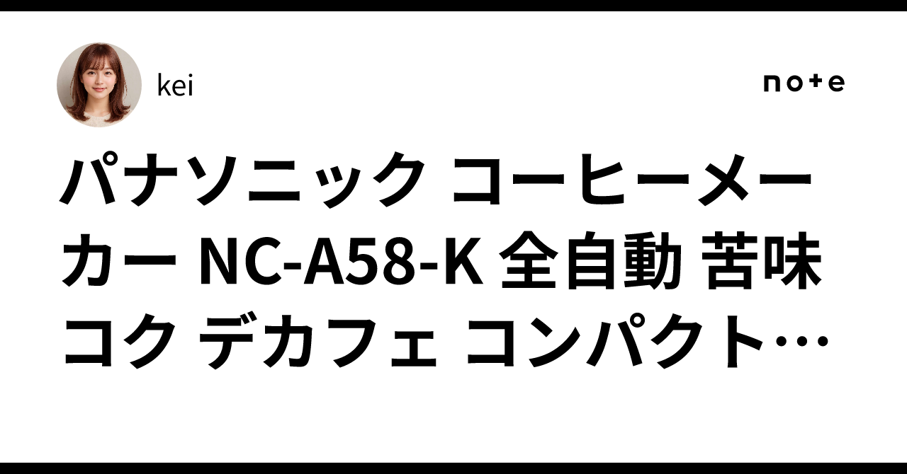 パナソニック コーヒーメーカー NC-A58-K 全自動 苦味 コク デカフェ コンパクトボディ 全自動ミル 自動洗浄 中細 粗挽き 手軽...｜kei