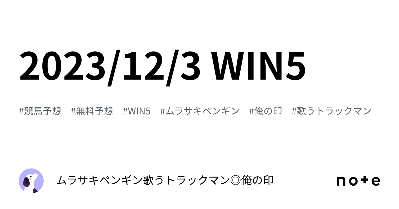 2023/12/3 WIN5｜ムラサキペンギン🐧歌うトラックマン 俺の印