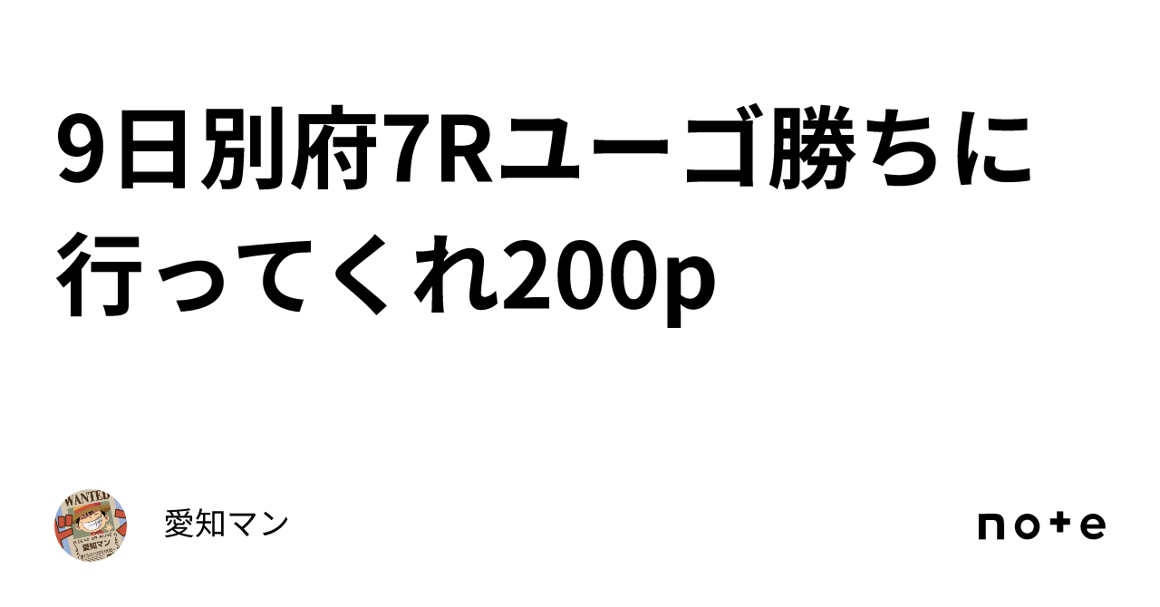 9日別府7Rユーゴ勝ちに行ってくれ200p｜愛知マン