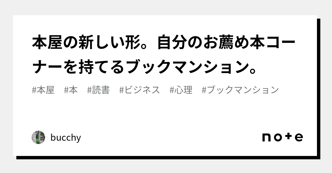 本屋の新しい形。自分のお薦め本コーナーを持てるブックマンション。｜bucchy｜note