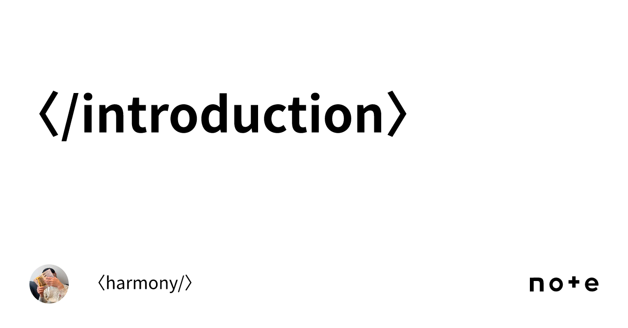introduction〉｜〈harmony/〉