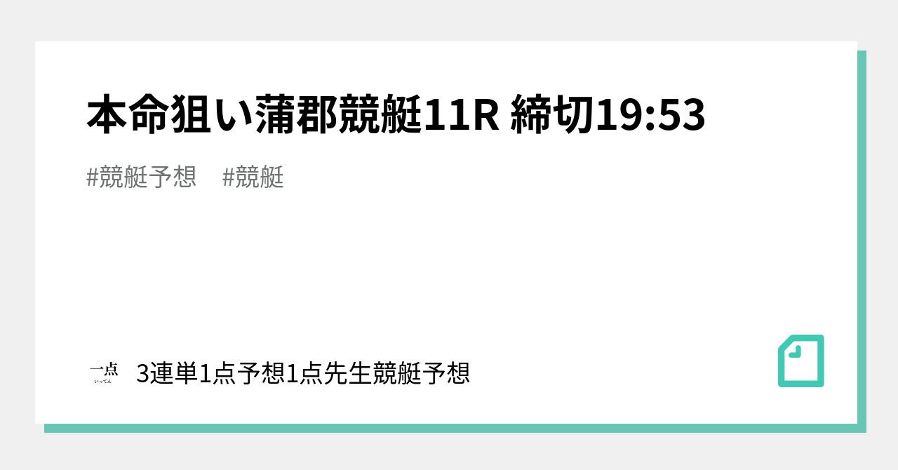 本命狙い📗蒲郡競艇11R 締切19:53📗 ｜🚤3連単1点予想🎯1点先生競艇予想🚤｜note