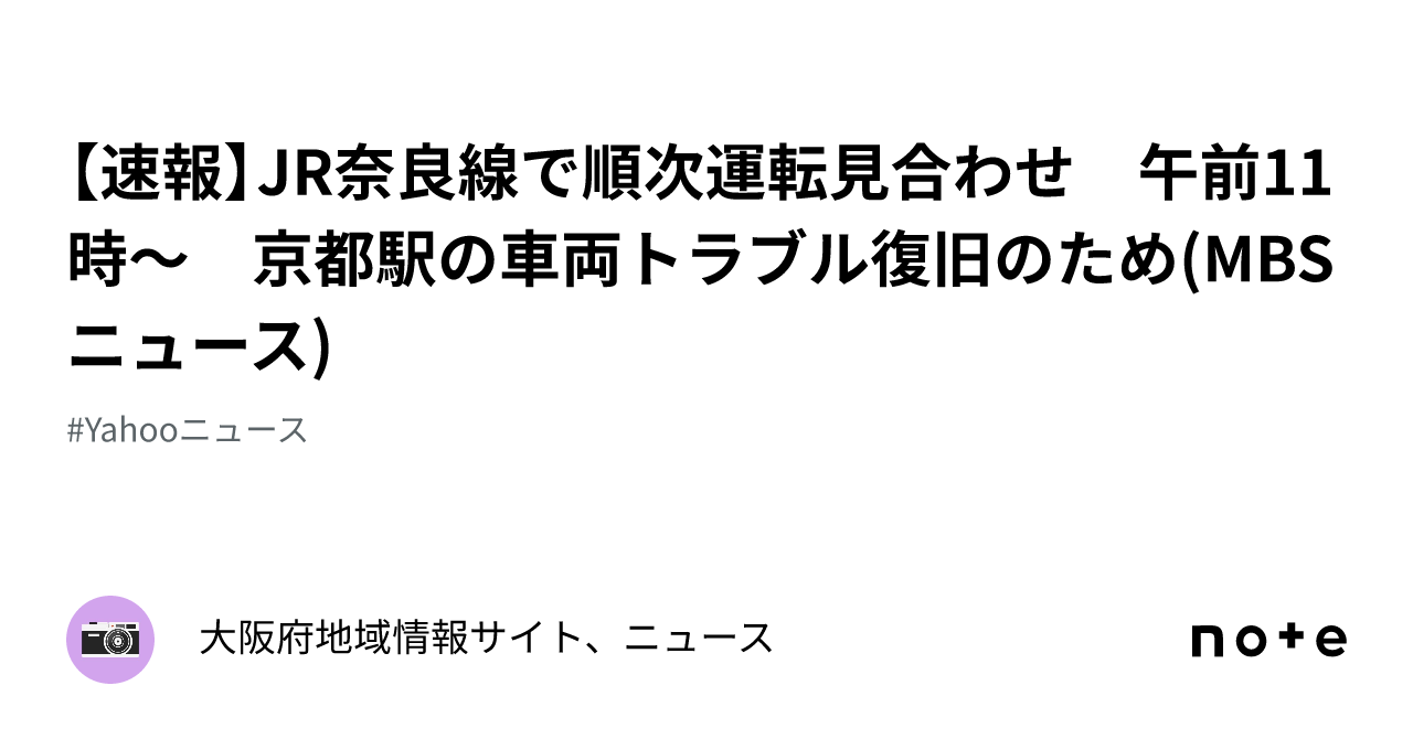 【速報】JR奈良線で順次運転見合わせ 午前11時～ 京都駅の車両トラブル復旧のため(MBSニュース)｜大阪府地域情報サイト、ニュース