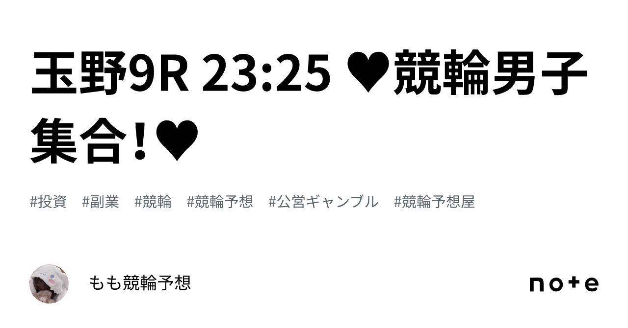 玉野9R 23:25 ♥競輪男子集合！♥｜もも🍬競輪予想🍬