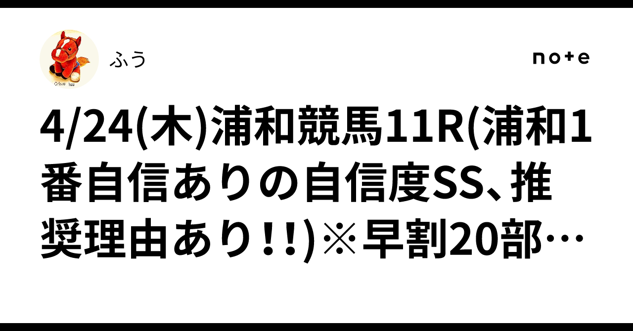 4/24(木)浦和競馬11R(浦和1番自信ありの自信度SS😡、推奨理由あり！！)※早割20部限定 ｜ふう