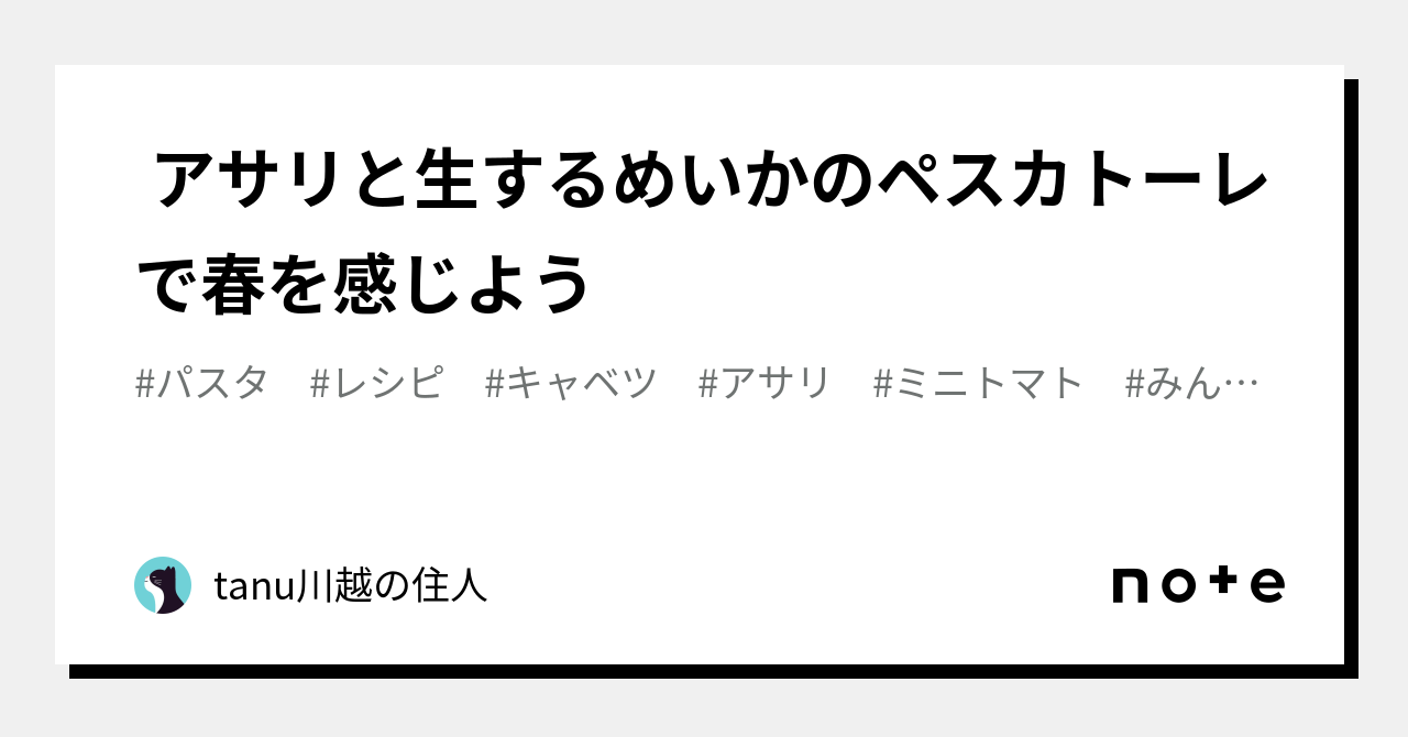 アサリと生するめいかのペスカトーレで春を感じよう｜tanu川越の住人｜note