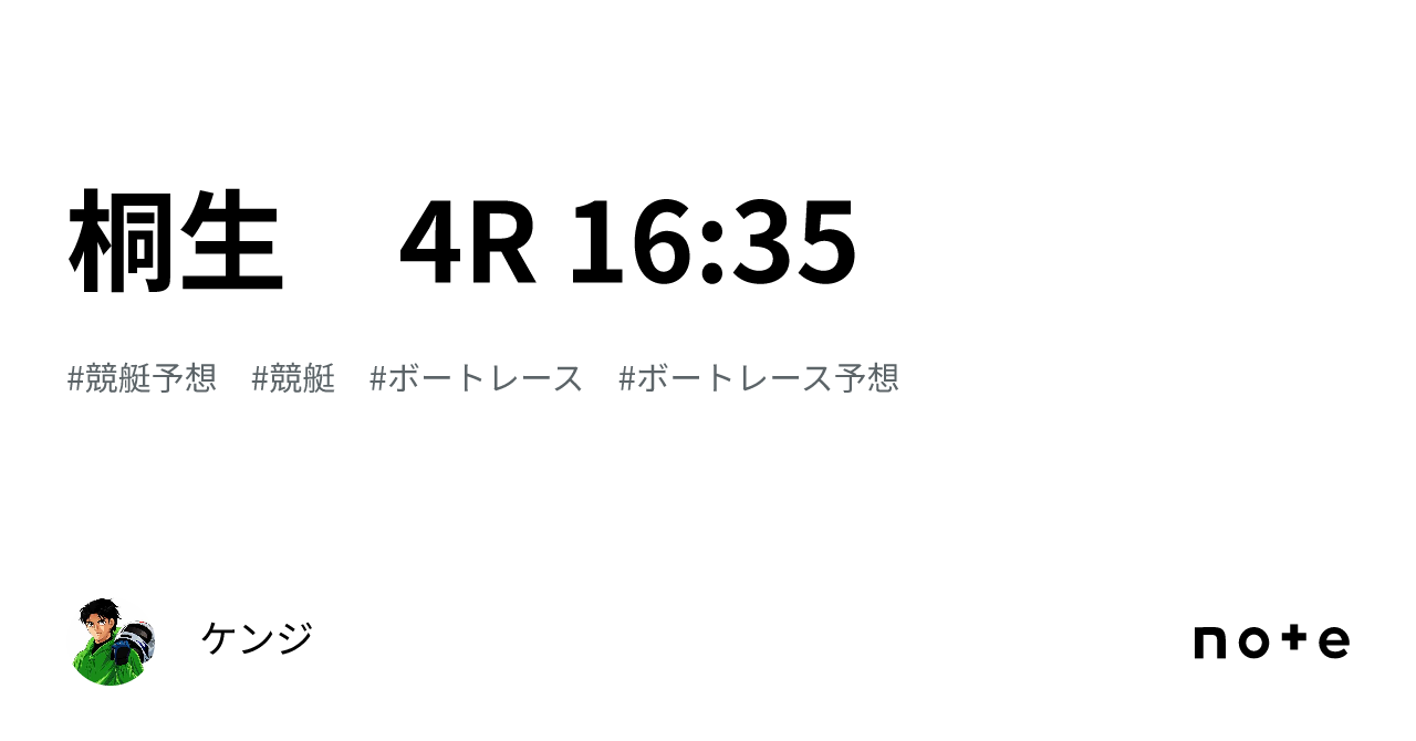 桐生 4R 16:35｜ケンジ@競艇予想