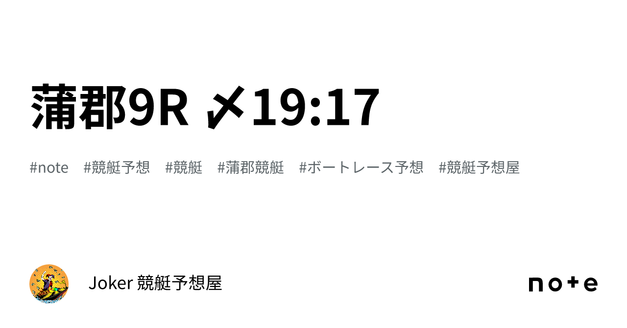 蒲郡9R 〆19:17｜Joker 競艇予想屋