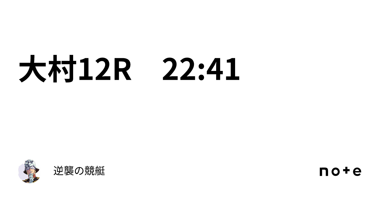 大村12R 22:41｜逆襲の競艇