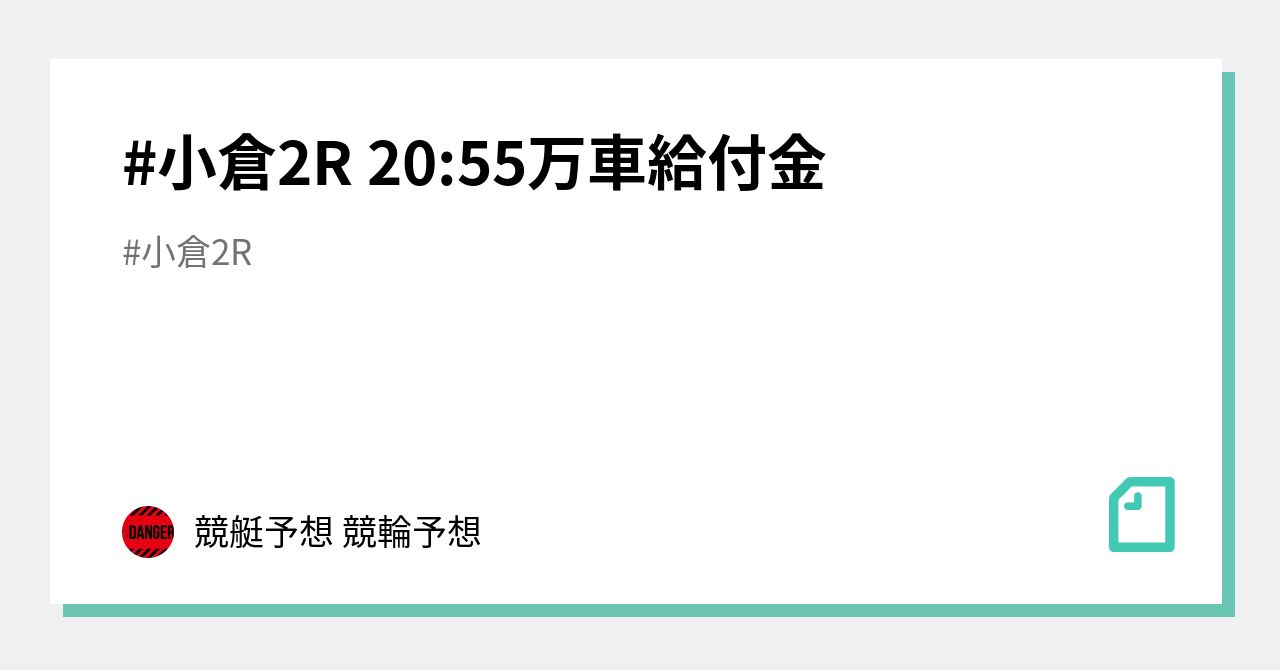 🔥#小倉2R 20:55万車給付金🔥｜競艇予想 競輪予想｜note