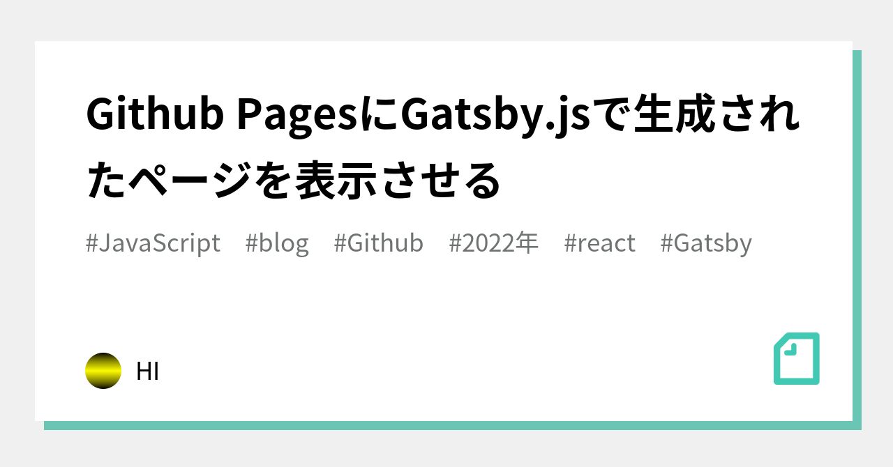 Github PagesにGatsby.jsで生成されたページを表示させる｜HI