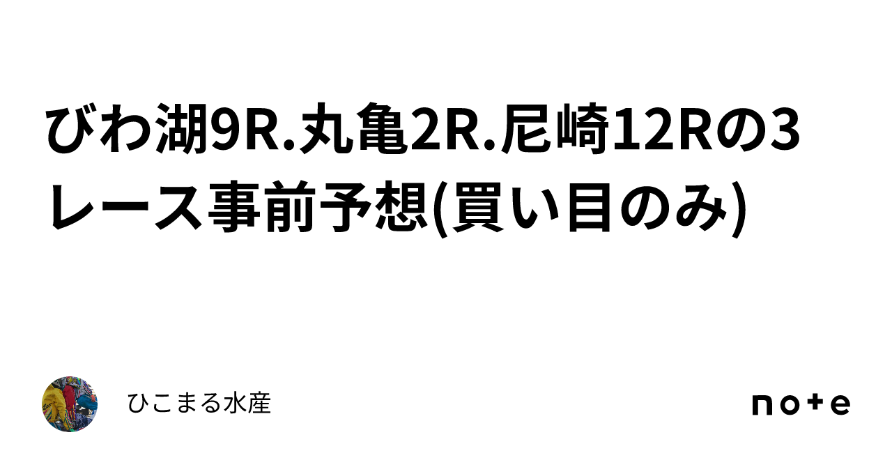 びわ湖9R.丸亀2R.尼崎12Rの3レース事前予想(買い目のみ)｜ひこまる水産