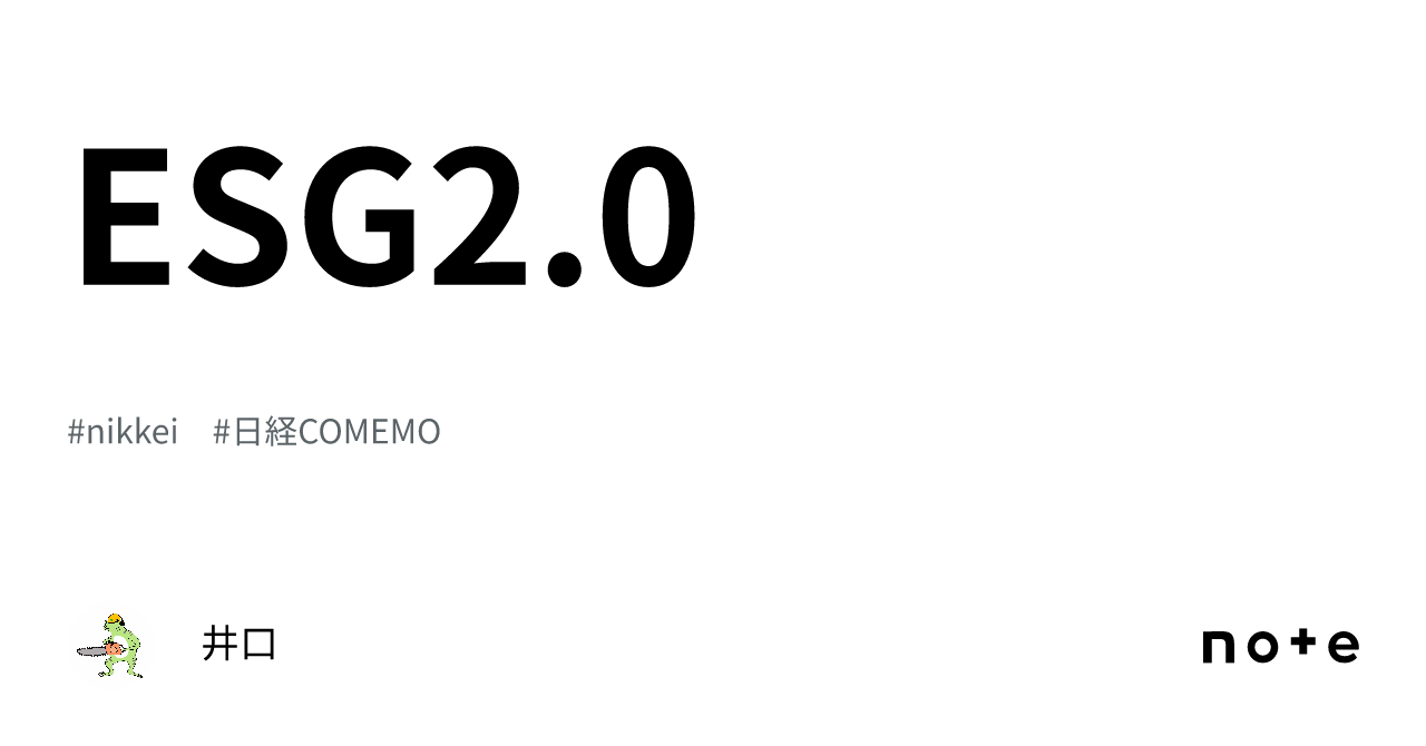 ESG2.0｜井口