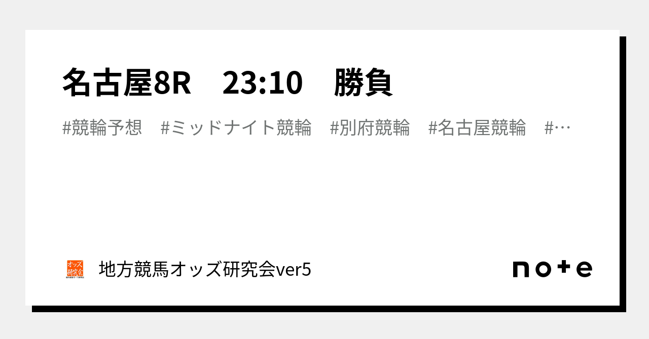 名古屋8R 23:10 勝負｜地方競馬オッズ研究会ver5