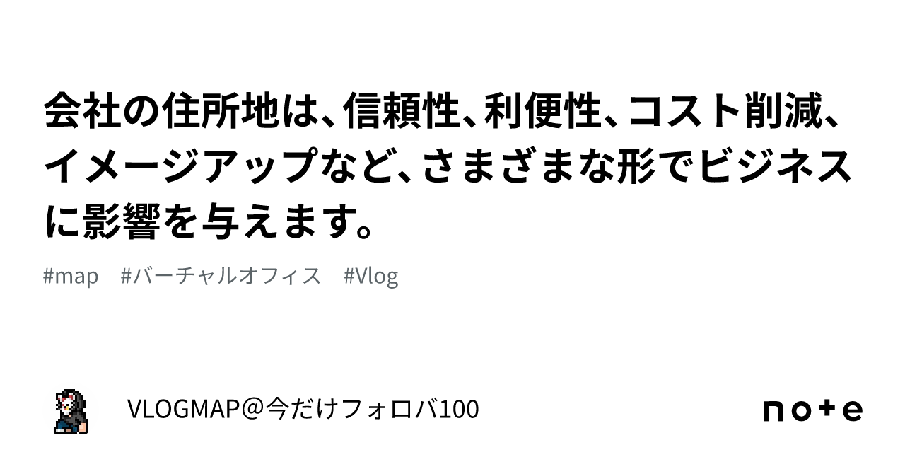 会社の住所地は、信頼性、利便性、コスト削減、イメージアップなど、さまざまな形でビジネスに影響を与えます。｜VLOGMAP＠今だけフォロバ100