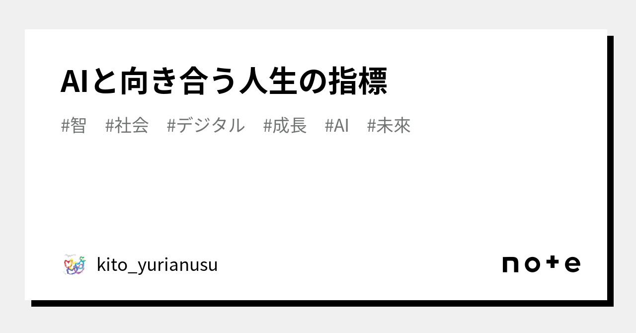 AIと向き合う人生の指標｜kito_yurianusu｜note