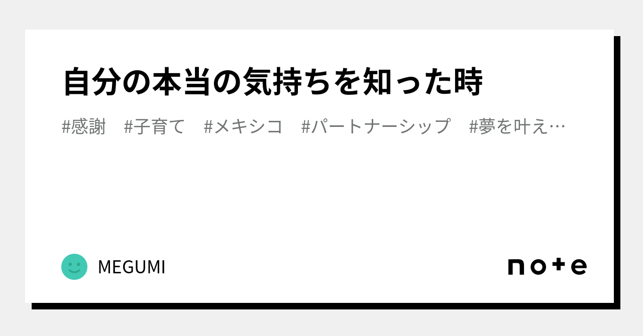 自分の本当の気持ちを知った時｜MEGUMI｜note